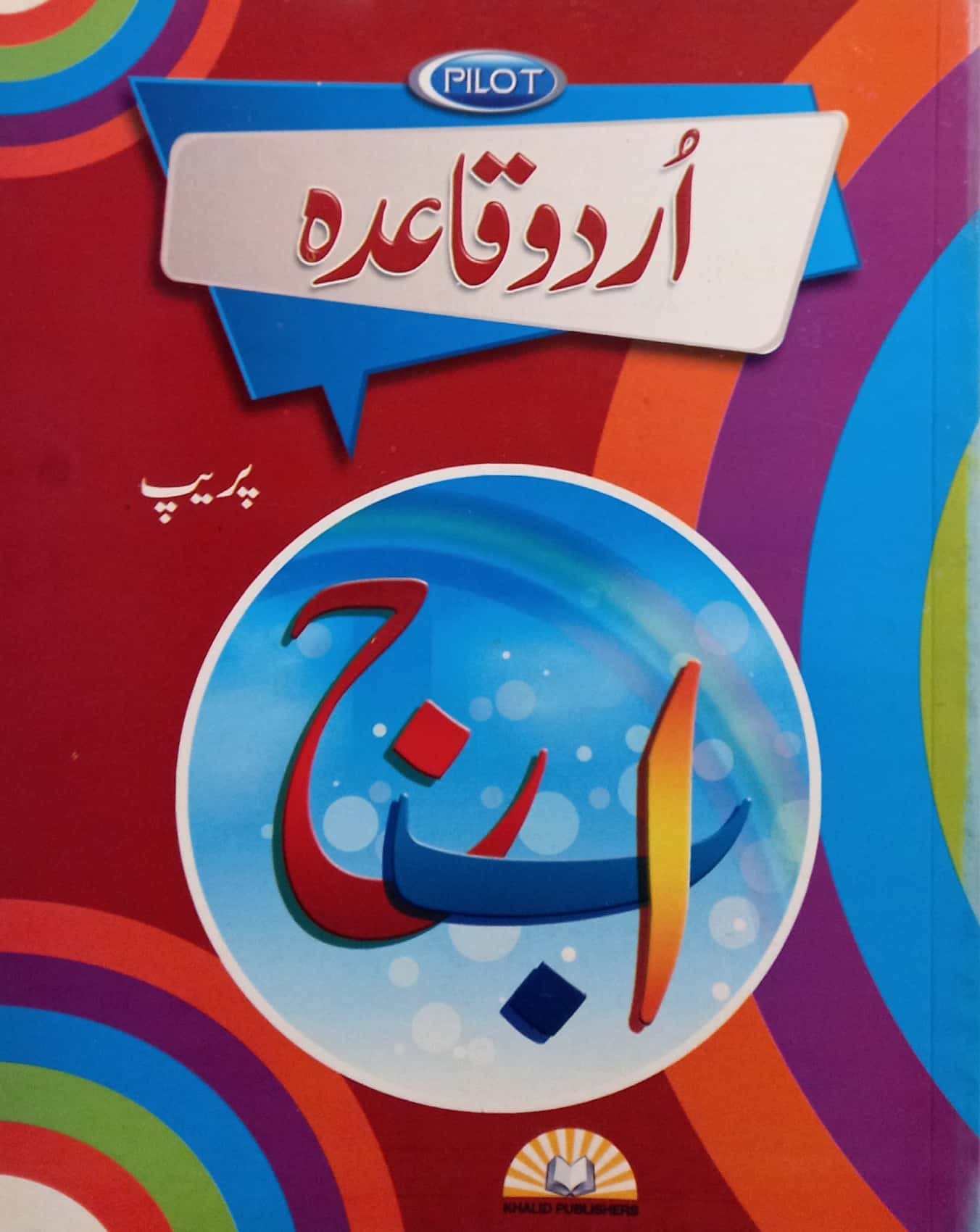 Pilot Alif Bay Jeem Urdu Nursery - Curiosity Stores